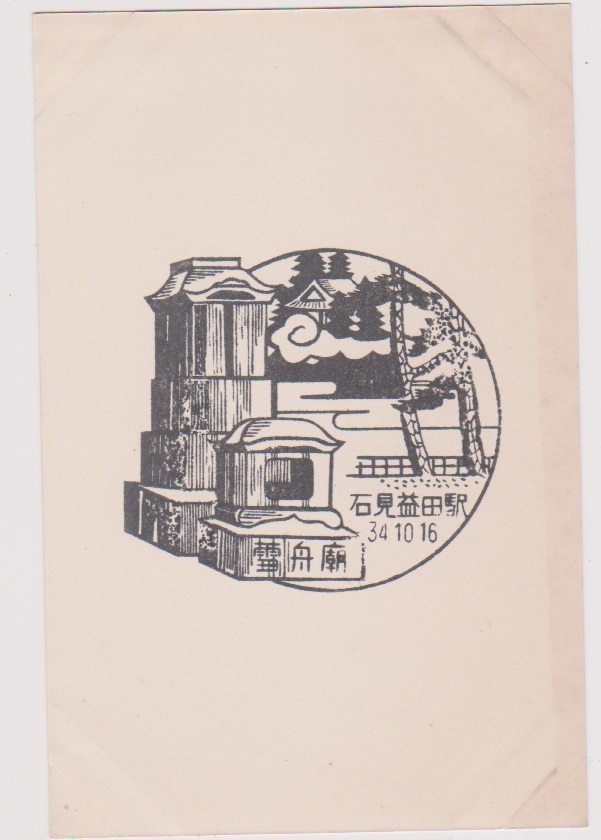 Yahoo!オークション - 山陰本線 石見益田駅 スタンプ S34年