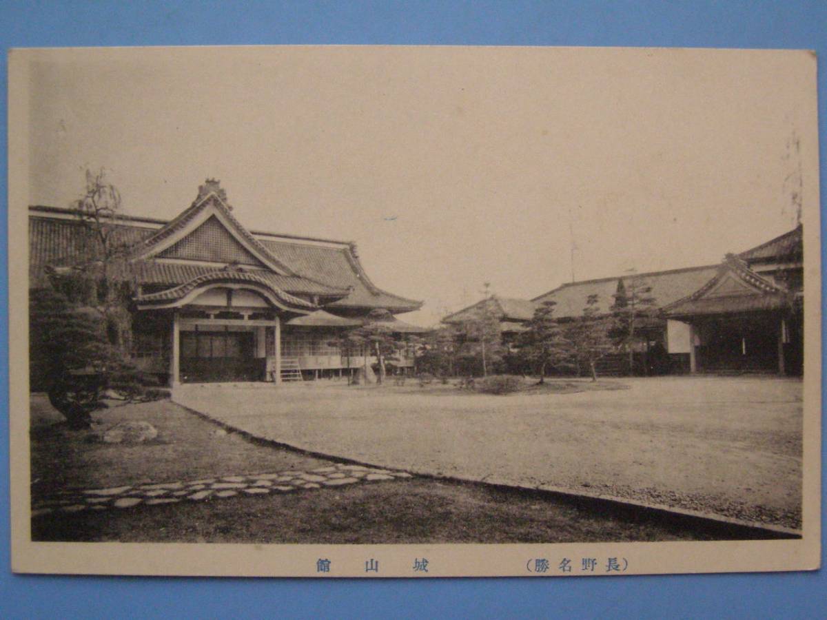 Yahoo!オークション - 戦前絵葉書 長野 城山館 (G91)
