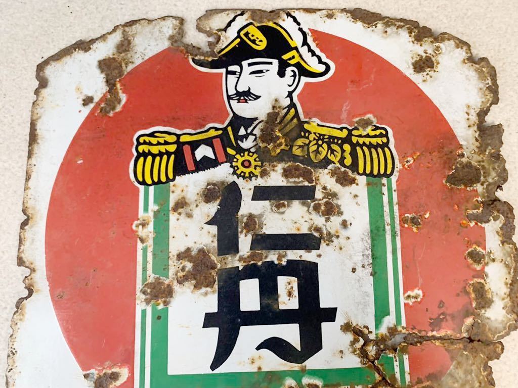 1円 仁丹 看板 ホーロー看板 赤の小粒 両面 琺瑯看板 昭和レトロ 当時物 薬 森下仁丹 古道具 ヴィンテージ 古看板 ビンテージ 縦幅約58cm(看板)｜売買されたオークション情報 ...