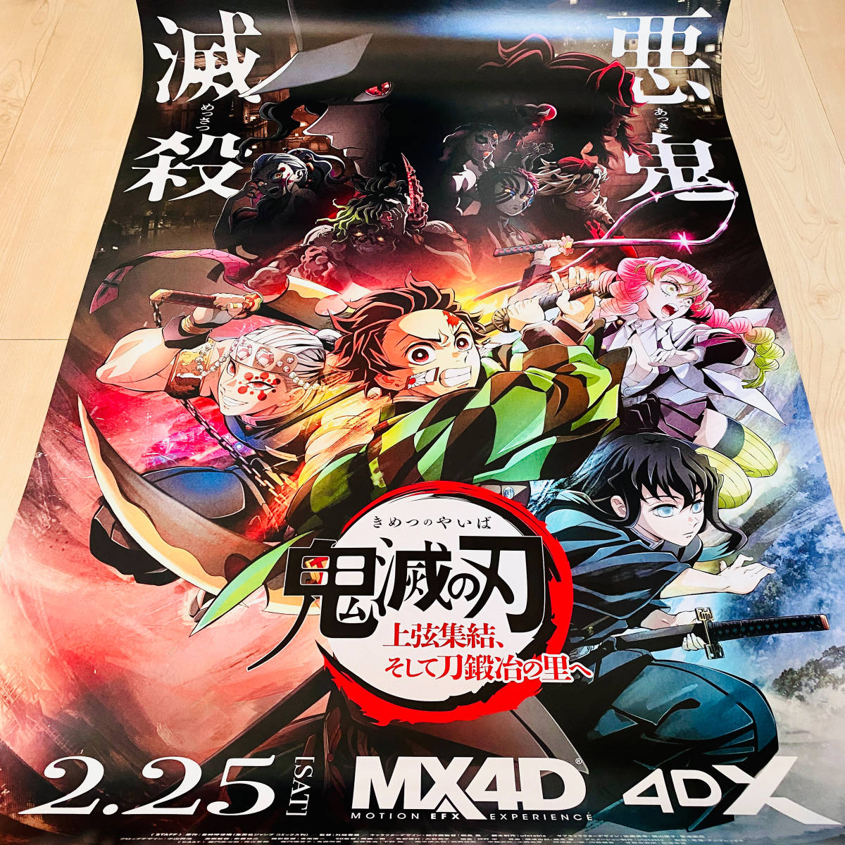 映画 ワールドツアー上映 鬼滅の刃 上弦集結 そして刀鍛冶の里へ Mx4d/4dx版キービジュアル B1特大サイズポスター 映画 |売買された