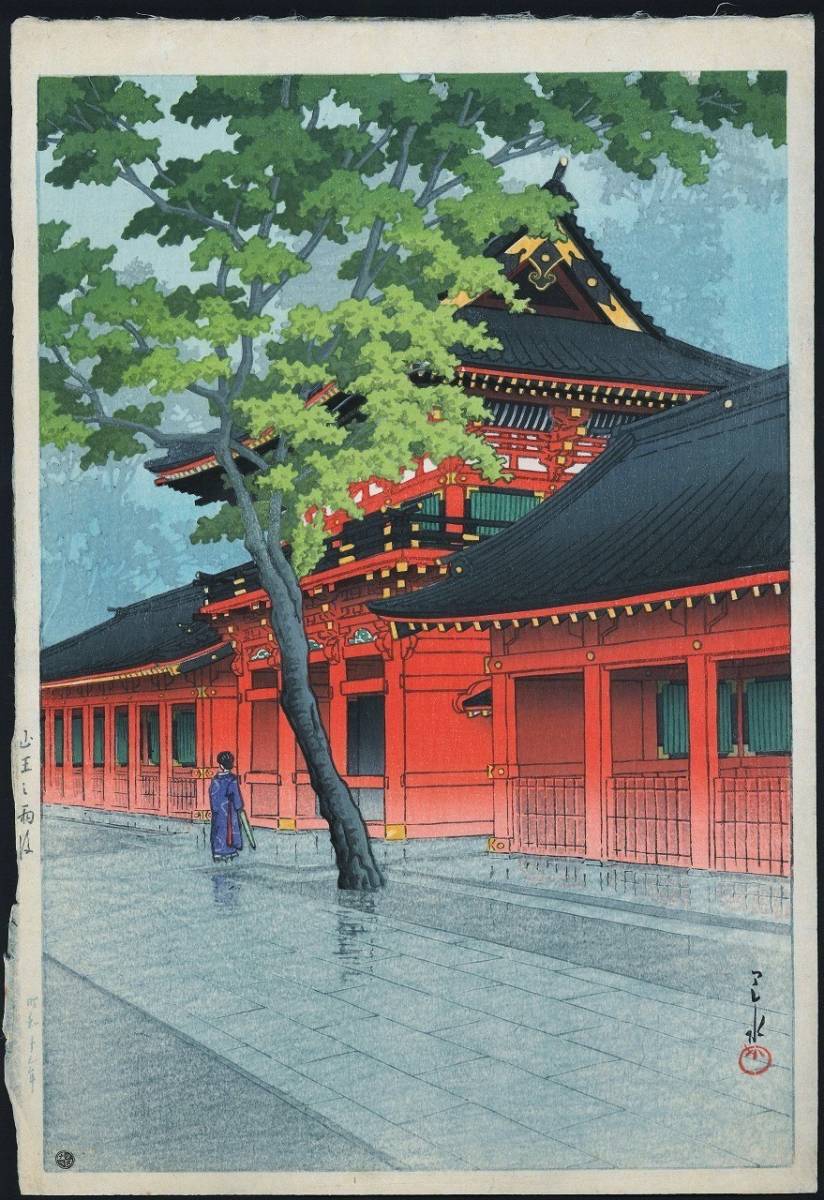 5作品 No35 川瀬巴水 越前和紙仕上 1木曾の寝覚 2土浦の朝 3武州滝山城址 4山王の雨後 5日本橋 夜明(木版画)｜売買されたオークション情報、yahooの商品情報をアーカイブ公開 ...