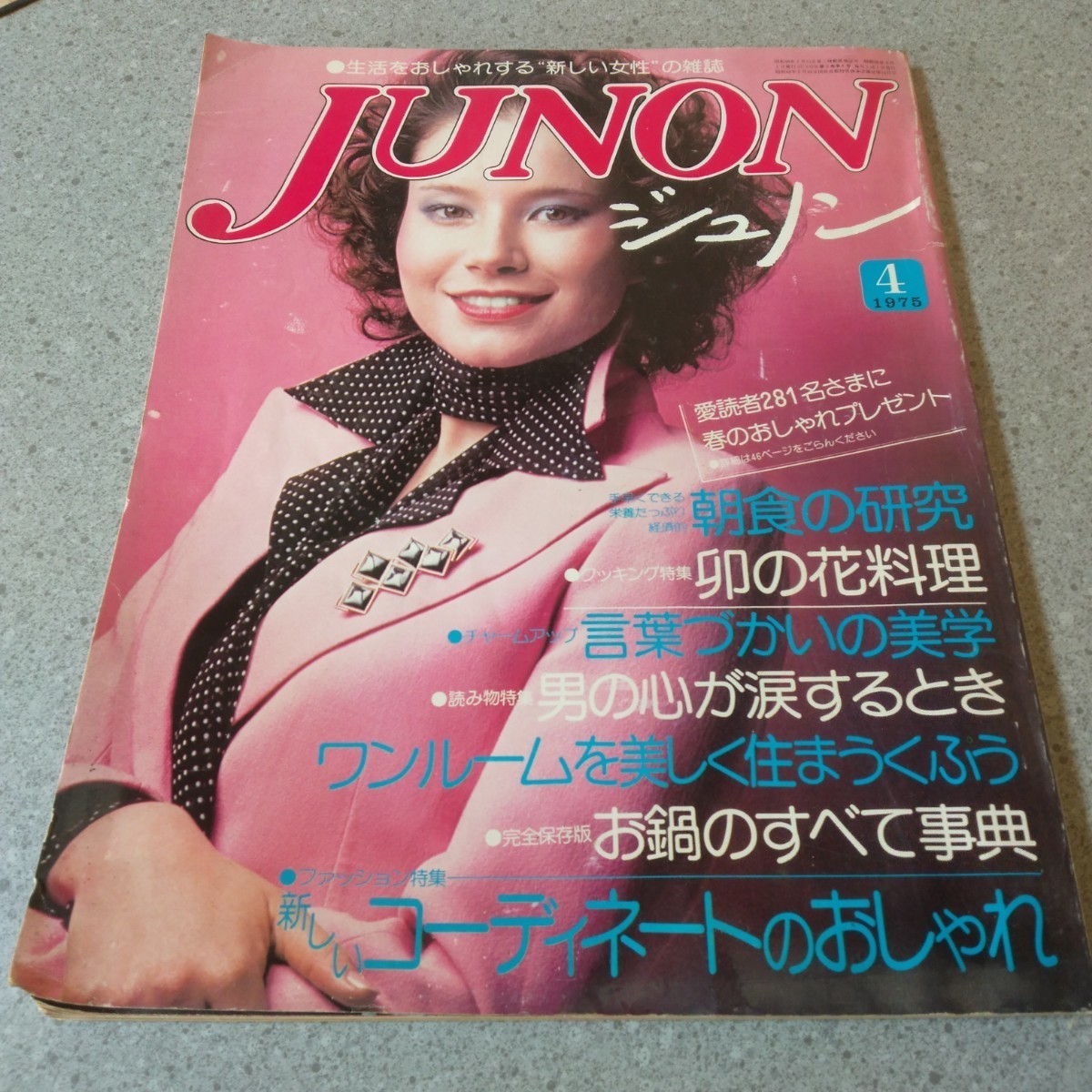 Yahoo オークション Junon ジュノン 1975年4月号 主婦と生活社 K 1