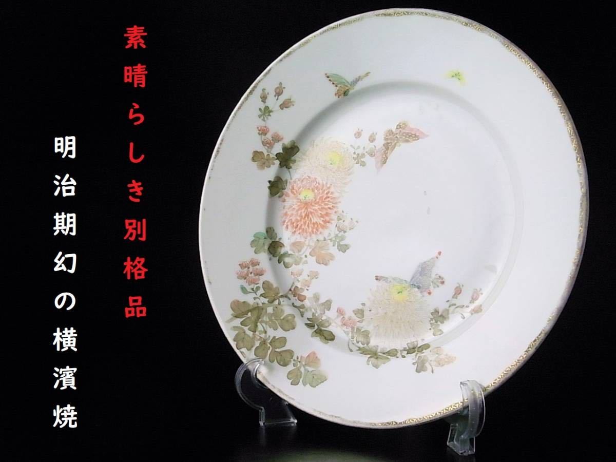 Yahoo!オークション - 【 D167 】 素晴らしき別格品 明治期幻の横濱焼 ...