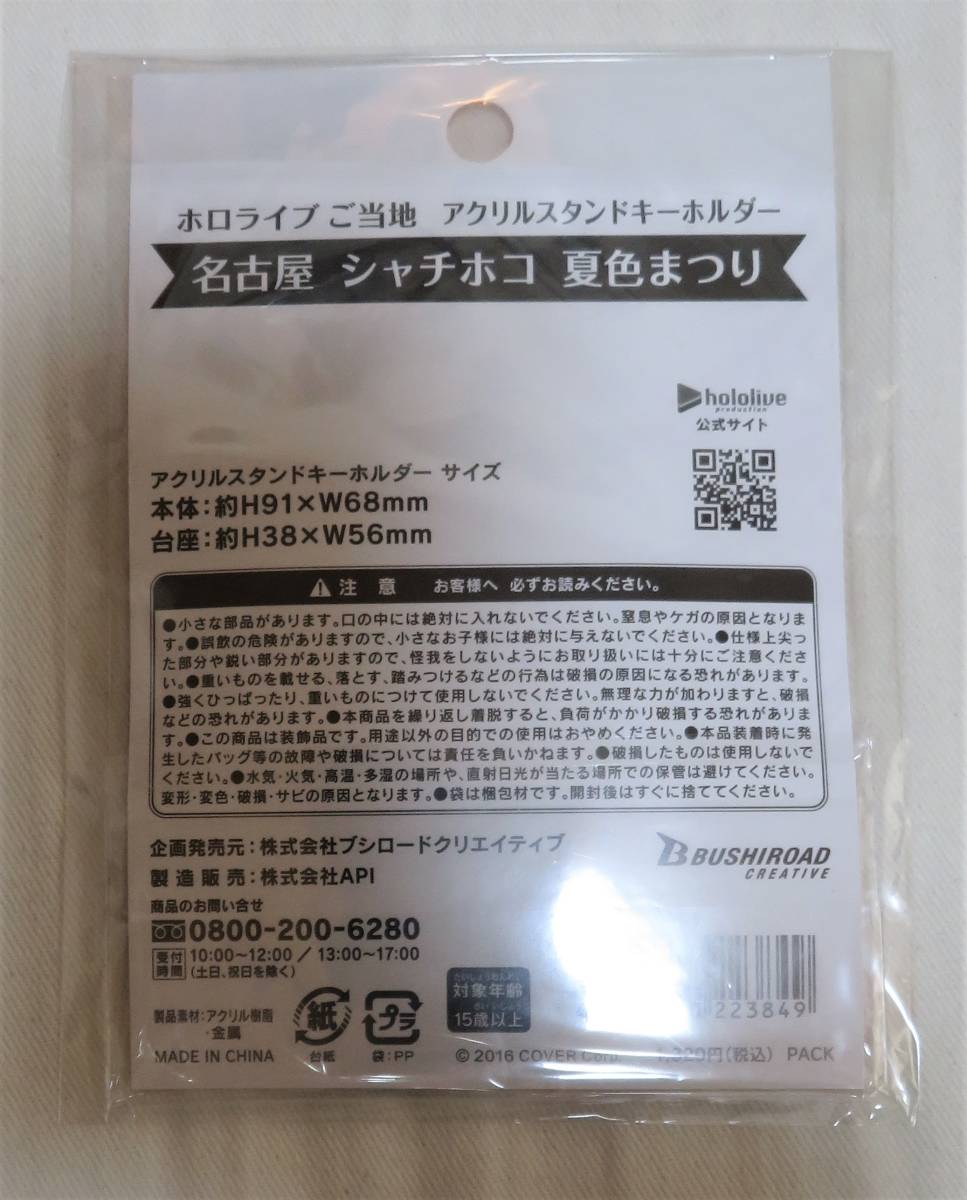 代購代標第一品牌－樂淘letao－ホロライブ ご当地 “夏色まつり” アクリルスタンドキーホルダー（名古屋 シャチホコ） [未開封] hololive しゃちほこ