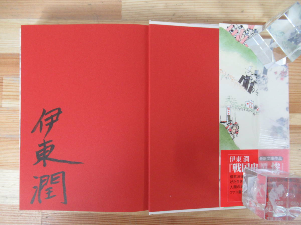 D69 落款サイン本/ 伊藤潤 計4冊 国を蹴った男 池田屋乱刃 黎明に起つ 武士の碑 初版 帯付 署名本 戦国小説 230308(あ行)｜売買されたオークション情報、yahooの商品情報を ...