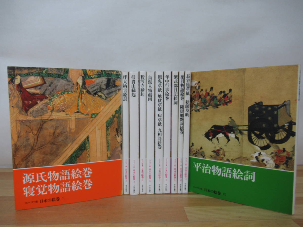 Yahoo!オークション - Q57 《コンパクト版 日本の絵巻1~2/4~12/11冊セ...
