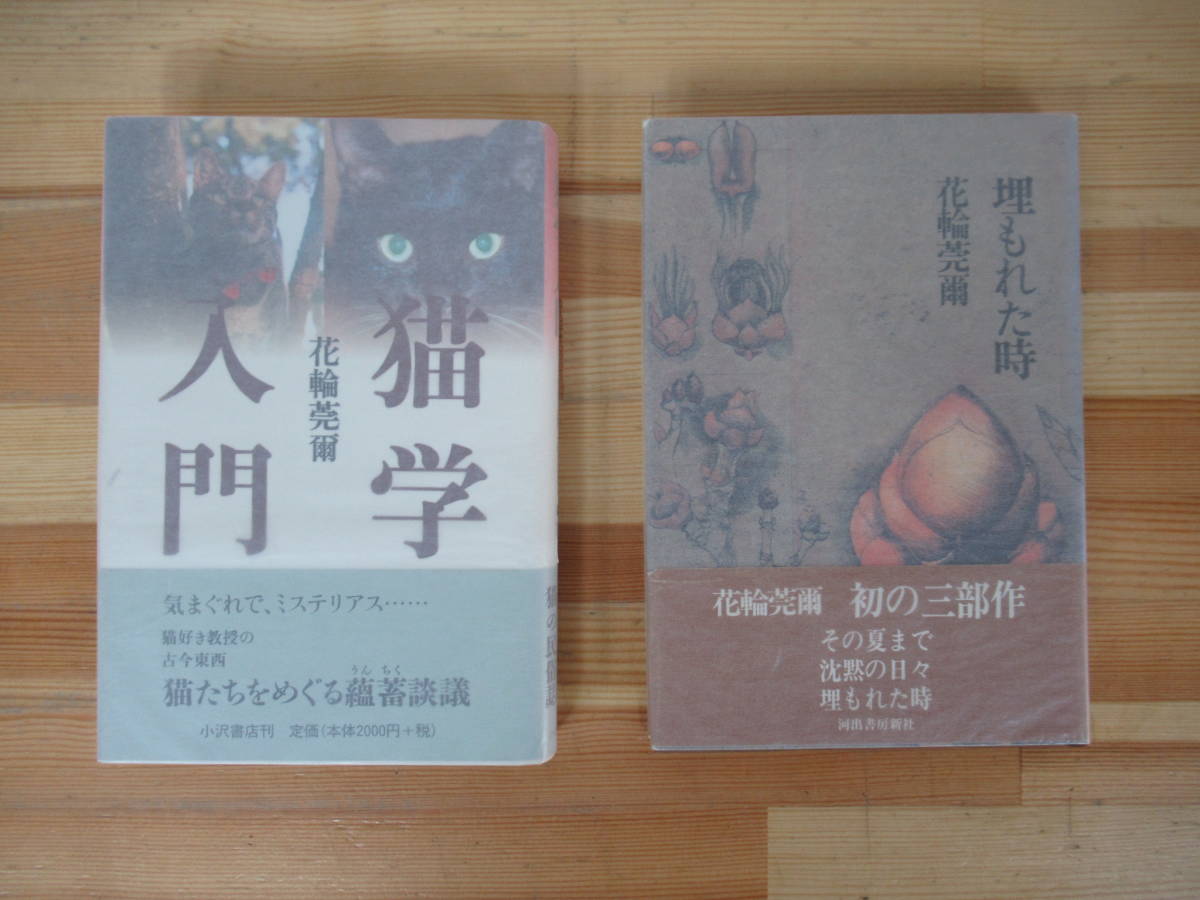 k33 落款/サイン本 花輪莞爾2冊セット 猫学入門 埋もれた時 その夏ま 沈黙の日々 初版 帯付 パラフィン紙 署名本 230310(その他)｜売買されたオークション情報、yahooの商品 ...