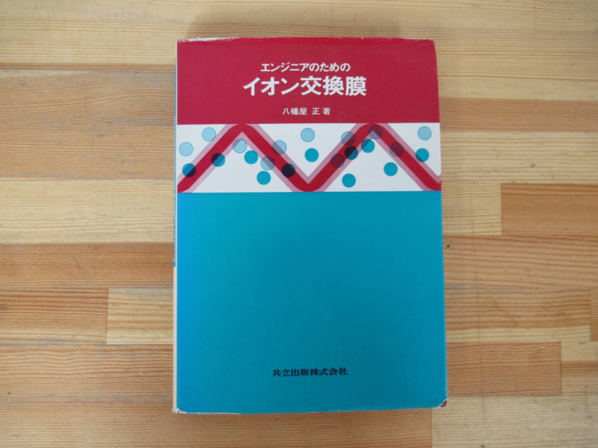 Yahoo!オークション - U42 初版《エンジニアのためのイオン交換膜・八...