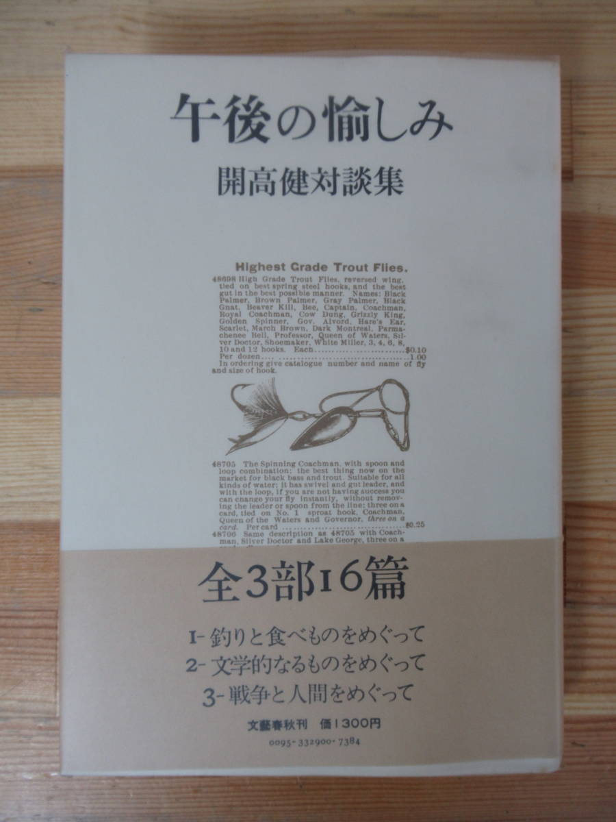 Yahoo!オークション - D53 午後の愉しみ 開高健対談集 初版 1974年 井...