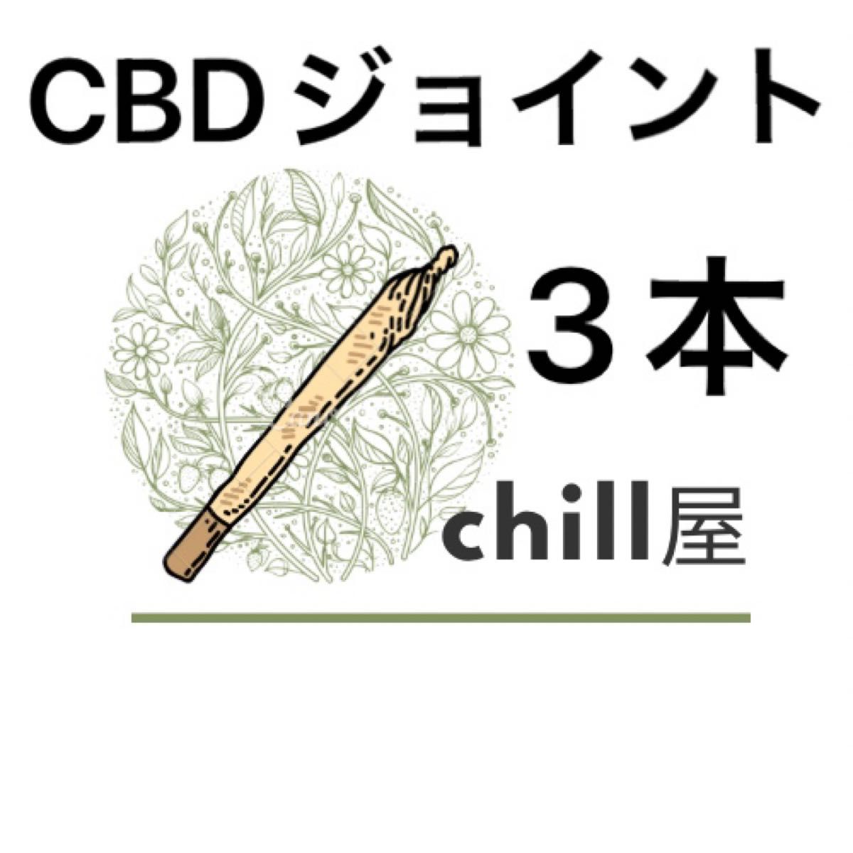 CBDジョイント 3本｜PayPayフリマ