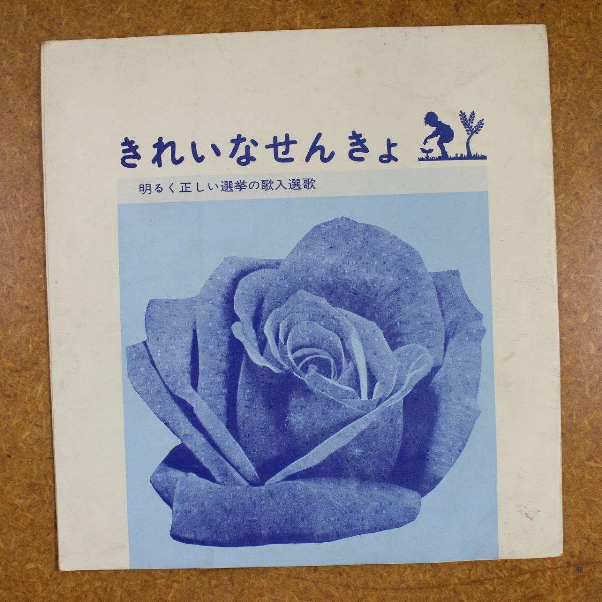 Yahoo!オークション - a007/EP/きれいなせんきょ 明るく正しい選挙の歌...