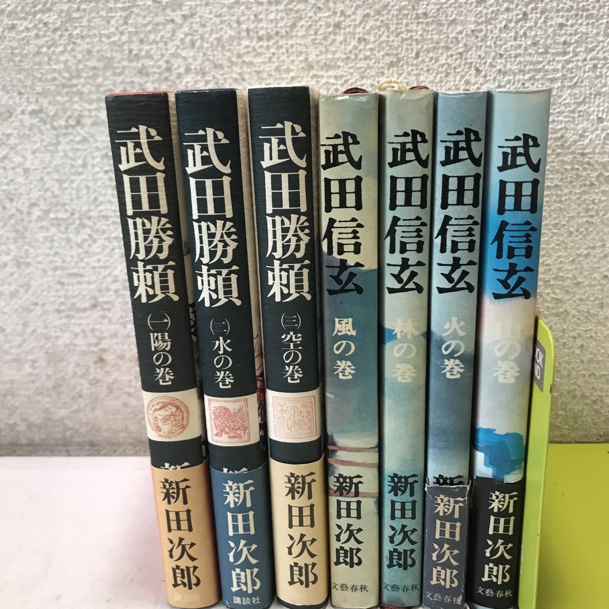 R14 新田次郎 7冊セット 武田信玄全4巻/武田勝頼全3巻セット 1973年初版/1980年初版発行 文藝春秋社 230301(新田次郎)｜売買されたオークション情報、yahooの商品情報を ...