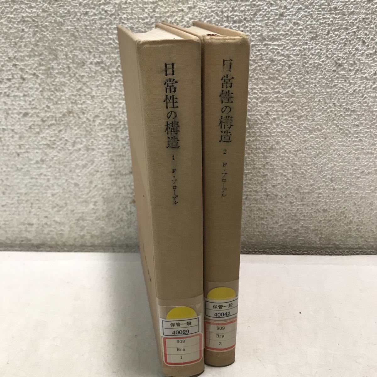 Yahoo!オークション - Q05 日常性の構造 2冊セット 1巻・2巻 フェルナ...