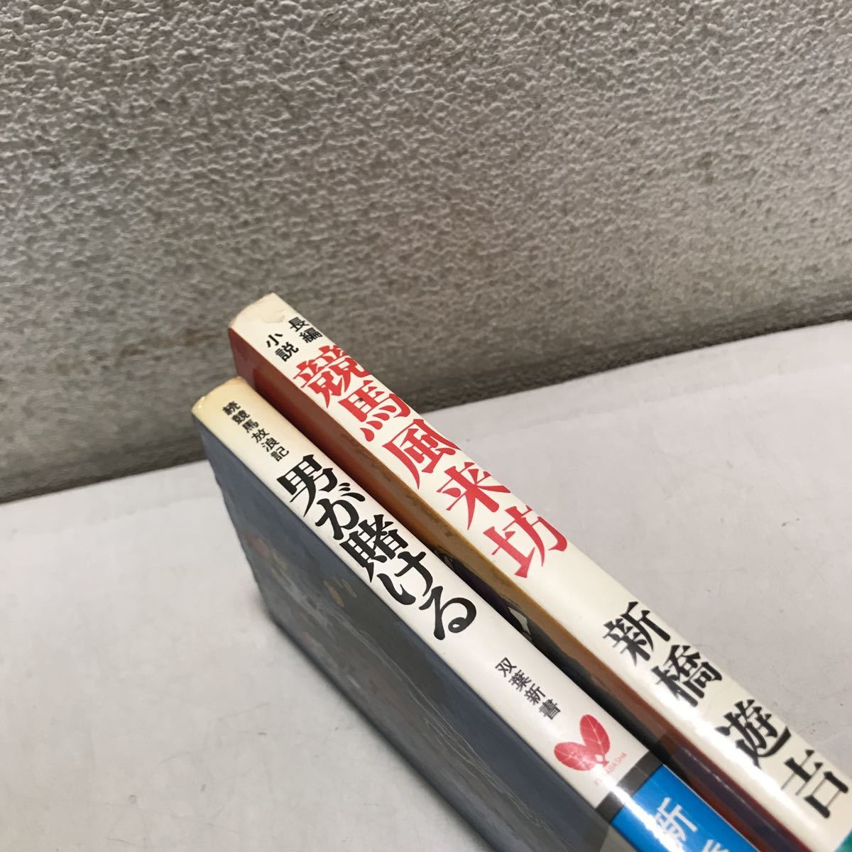 Yahoo!オークション - Q05 新橋遊吉 2冊セット 男が賭ける・長編小説競...