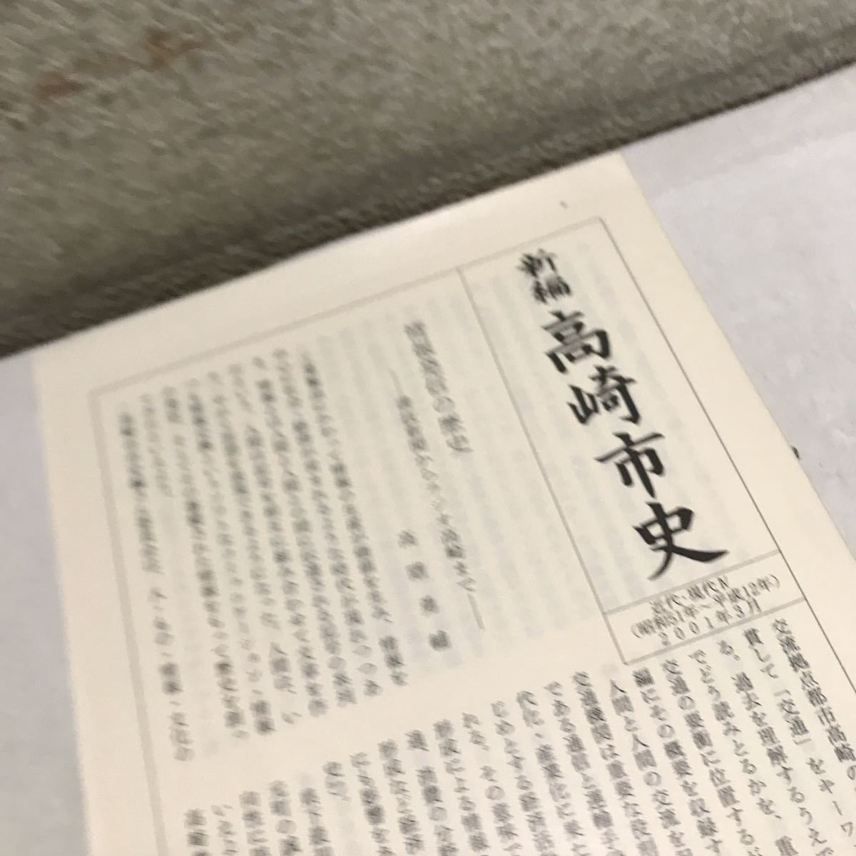 Yahoo!オークション - Q05 新編 高崎市史 資料編12 近代・現代巨匠IV 2...