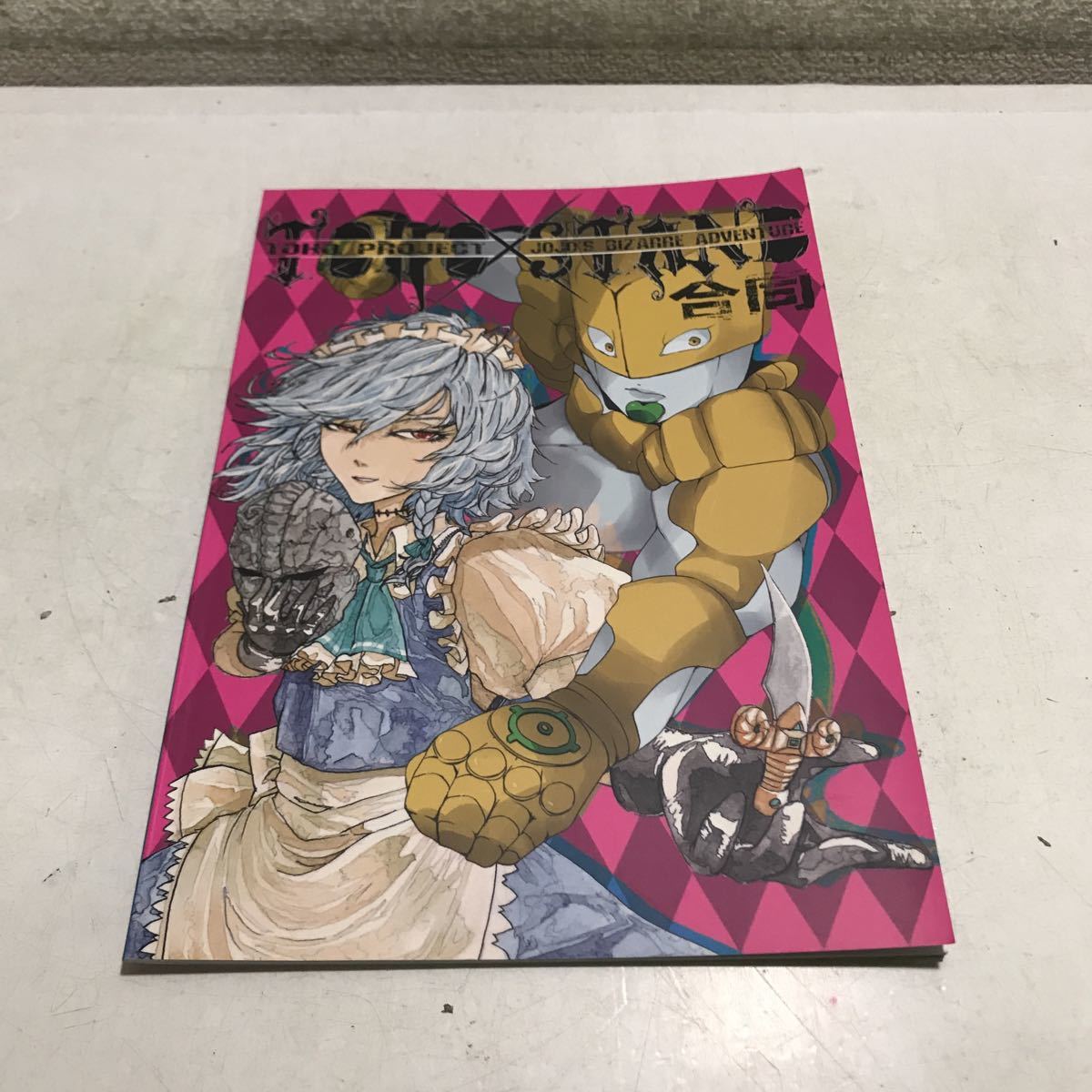 Yahoo!オークション - CB24 同人誌 東方PROJECT×JOJO'S 合同 2015年発...