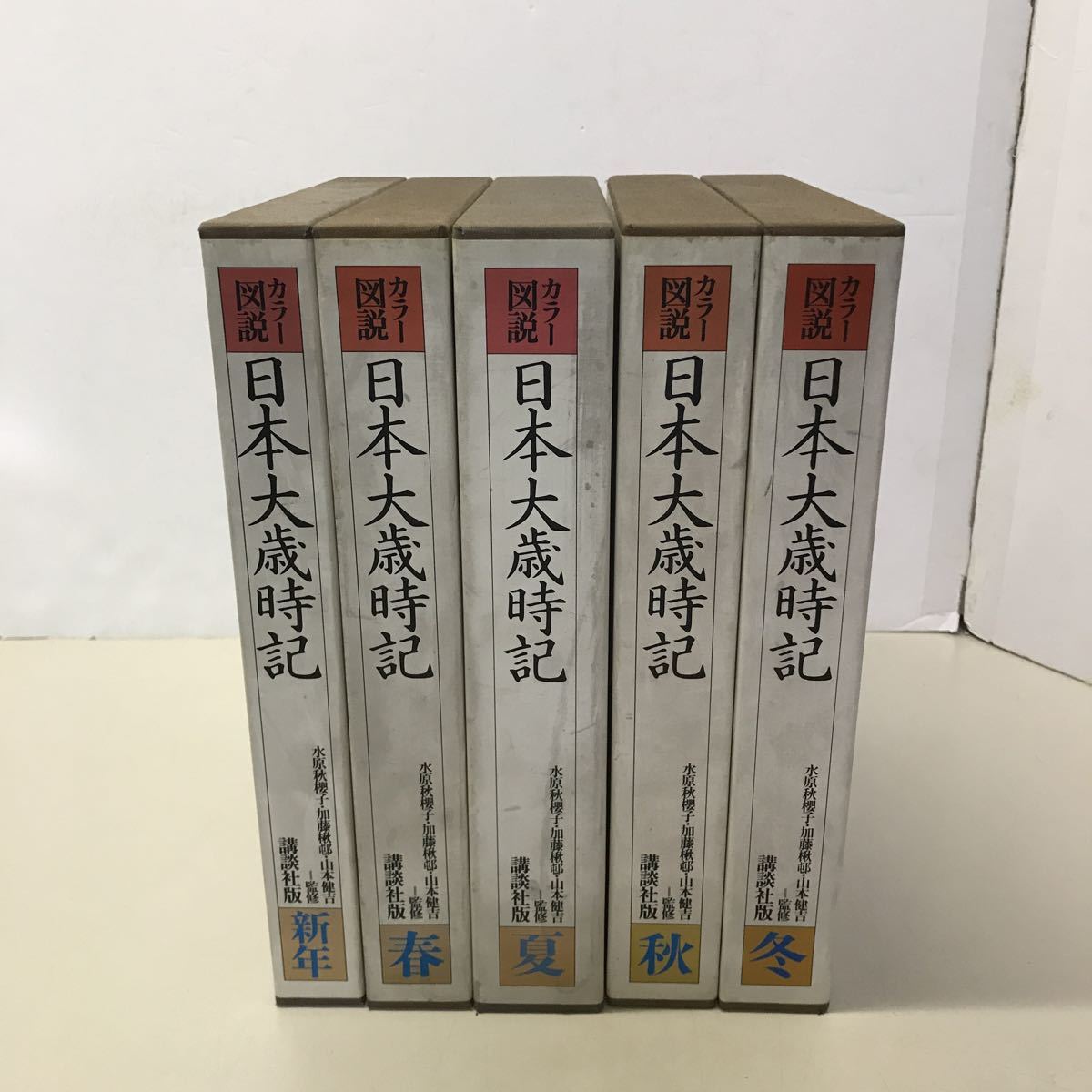 E05 カラー図説 日本大歳時記 全5冊セット 春夏秋冬新年 水原秋櫻子 山本建吉 昭和57年発行 講談社 文化 行事 習わし 暮らし 歴史 230317(文化、民俗)｜売買されたオークション ...