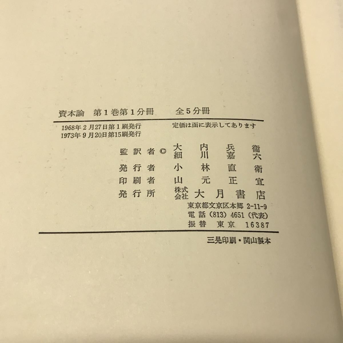 Yahoo!オークション - T04 資本論 全5巻セット 1973年発行 大月書店 23...