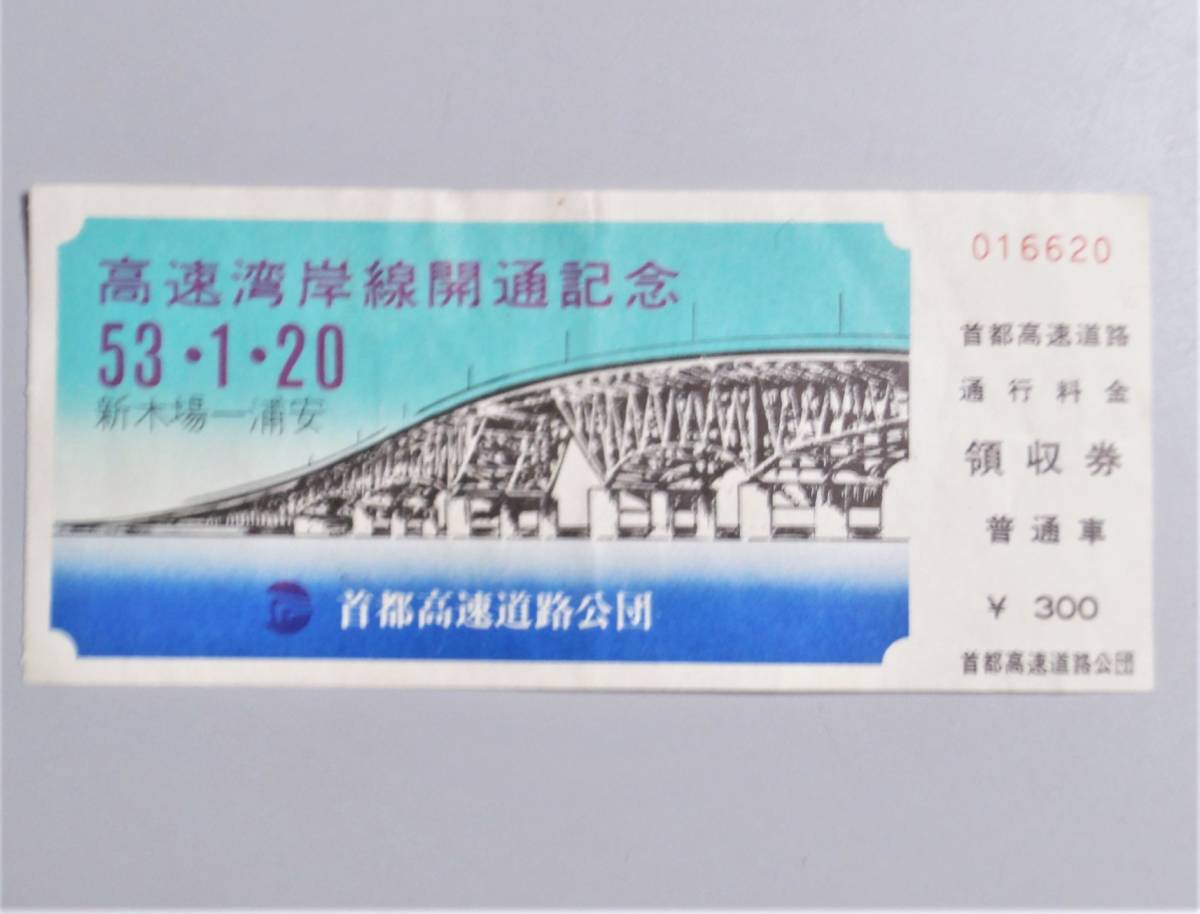 Yahoo!オークション - 1978年 高速湾岸線開通記念 新木場-浦安 通行券 ...