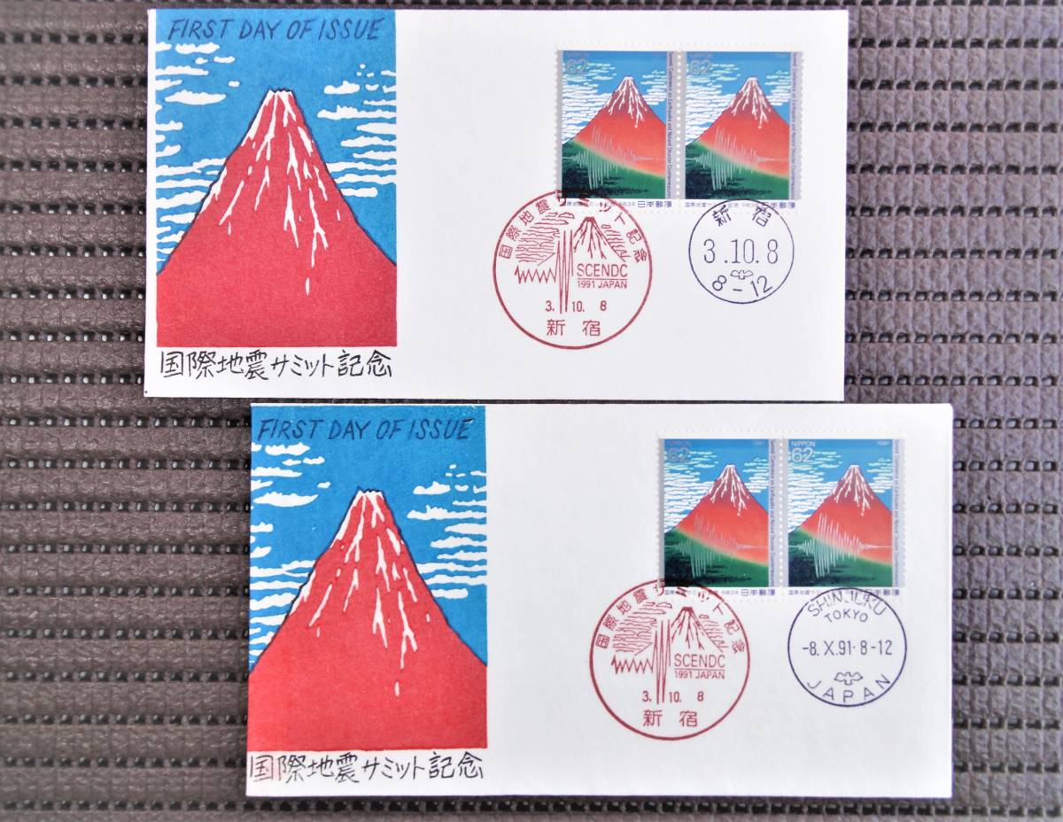 Yahoo!オークション - 2点 1991年 国際地震サミット記念 （H03.10.08）...