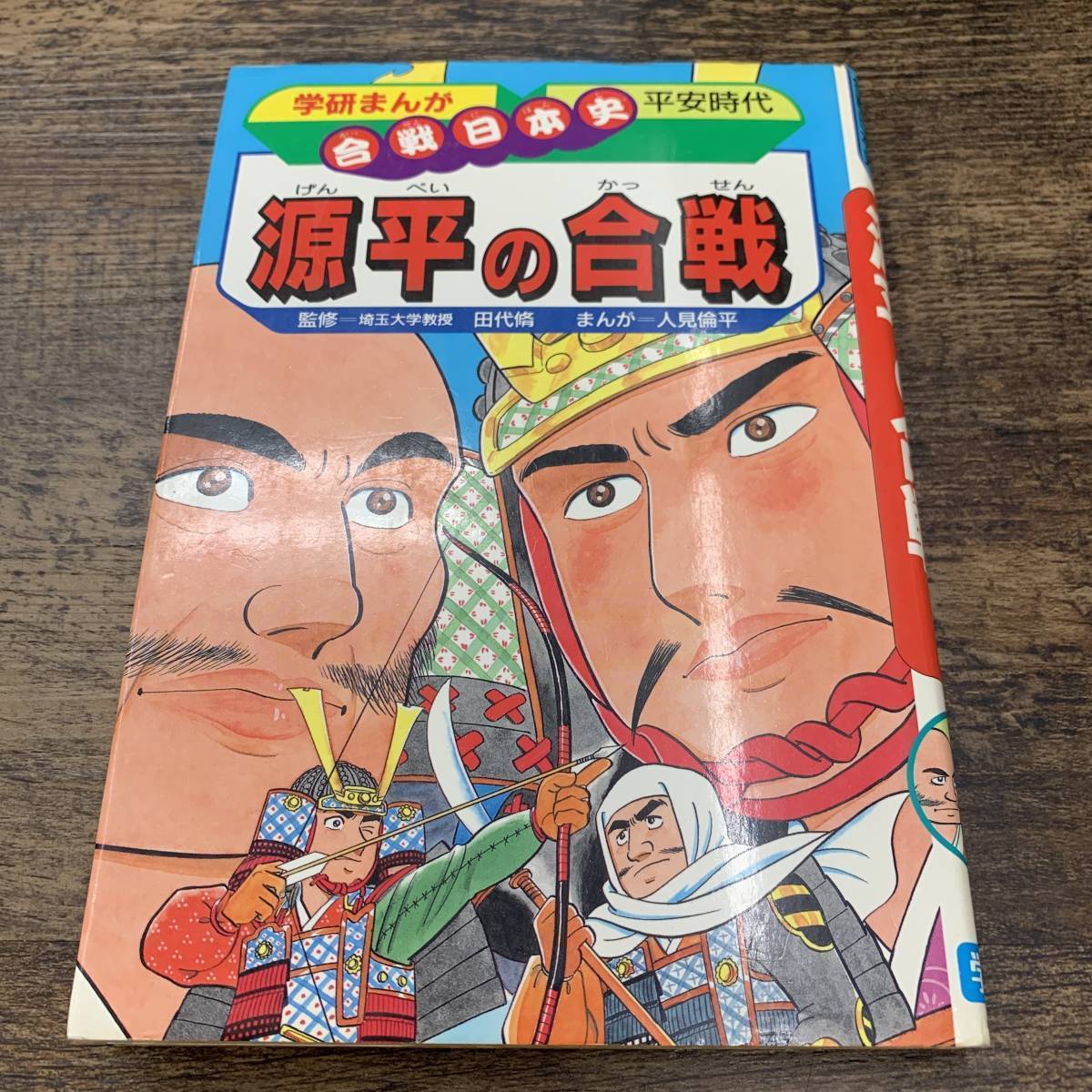 Yahoo!オークション - Z-2276 源平の合戦 学研まんが 合戦日本史(平安...