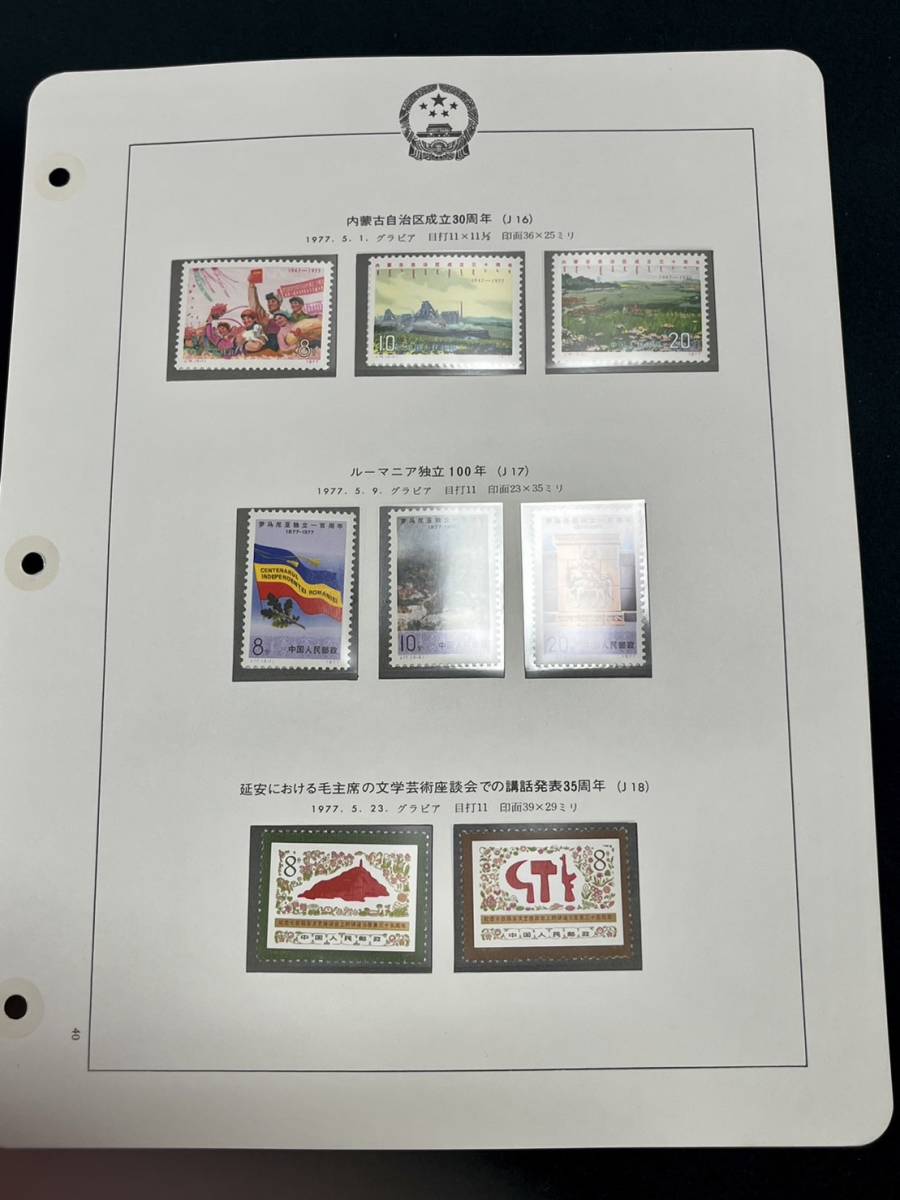 40 中国切手 J16 J17 J18 内蒙古自治区成立30周年 延安における毛主席の文学芸術座談会 の講話発表35周年 中国人民郵アジア|売買されたオークション情報、yahooの商品情報