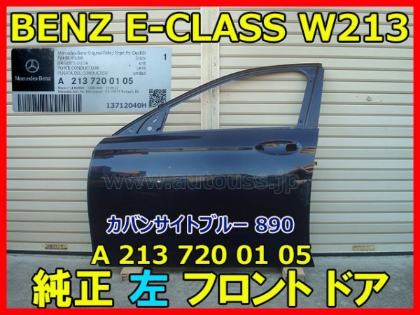 BENZ E class W213 メルセデスベンツ Eクラス W213 純正 左フロントドア A213 720 01 05 A2137200105 色 カバンサイトブルー 890(フロント ...