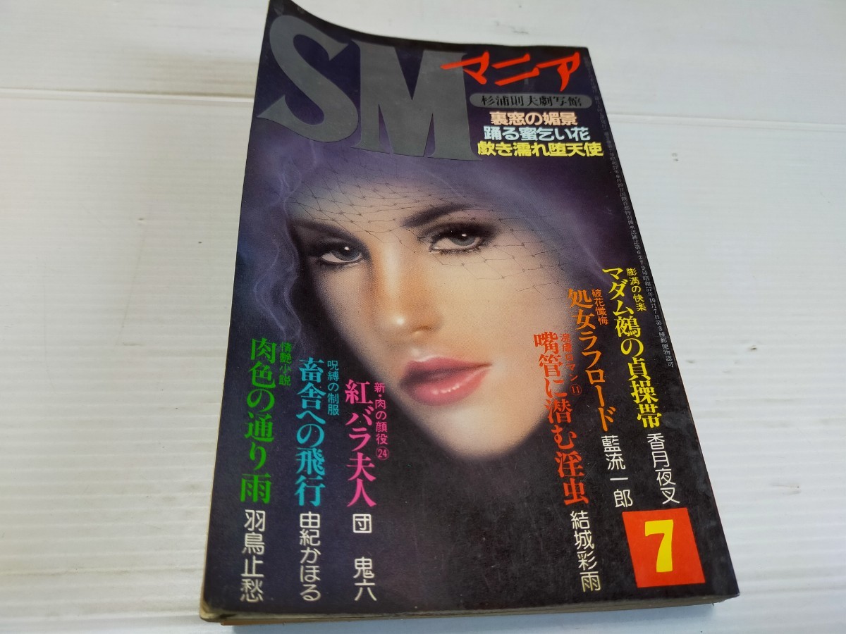 【SMマニア 1984 7 】の商品情報｜アダルトカテゴリ｜エロカテ.com