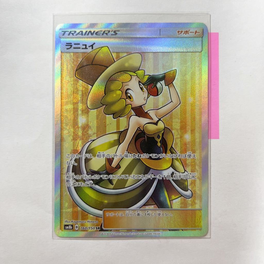 Yahoo!オークション - ポケモンカードSM8b ラニュイ SR 160/150 未使用...