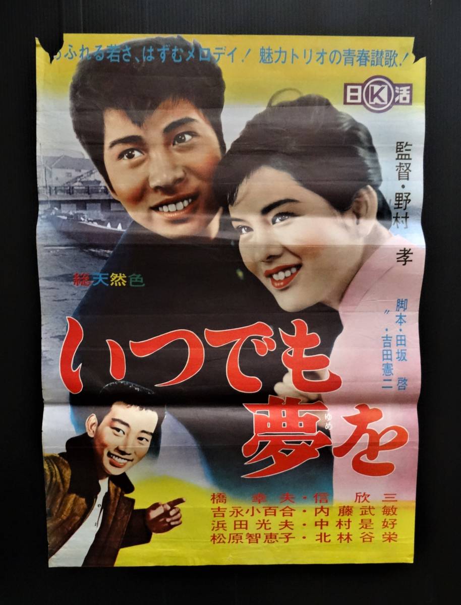 昭和レトロ いつ も夢を 日活映画ポスター 出演:吉永小百合 浜田光夫 橋幸夫 B2サイズアクション、アドベンチャー|売買されたオークション情報、yahooの商品情報をアーカイブ公開