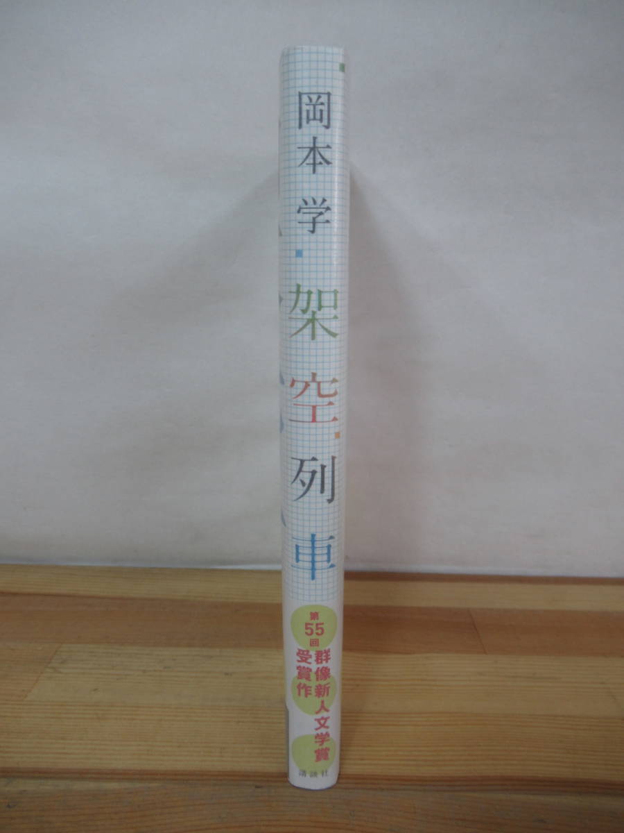 Yahoo!オークション - B96 【サイン本/美品】架空列車 岡本学 講談社 ...