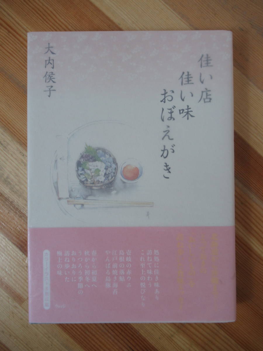 Yahoo!オークション - B96 【毛筆サイン本/美品】佳い店佳い味おぼえが...