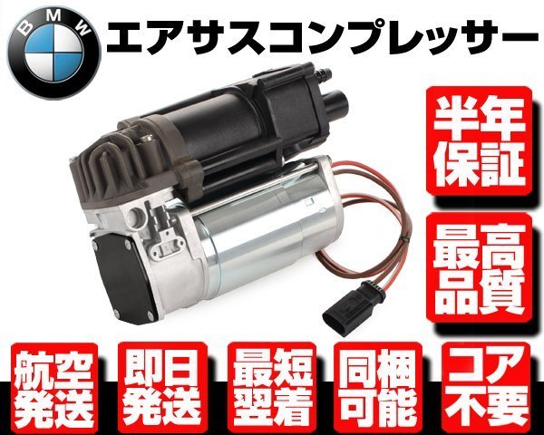 保証付 エアサスペンション エアサス コンプレッサー ポンプ BMW F01 F02 F04 F07 F11 後期 37206789450 37206794465 37206864215 ...