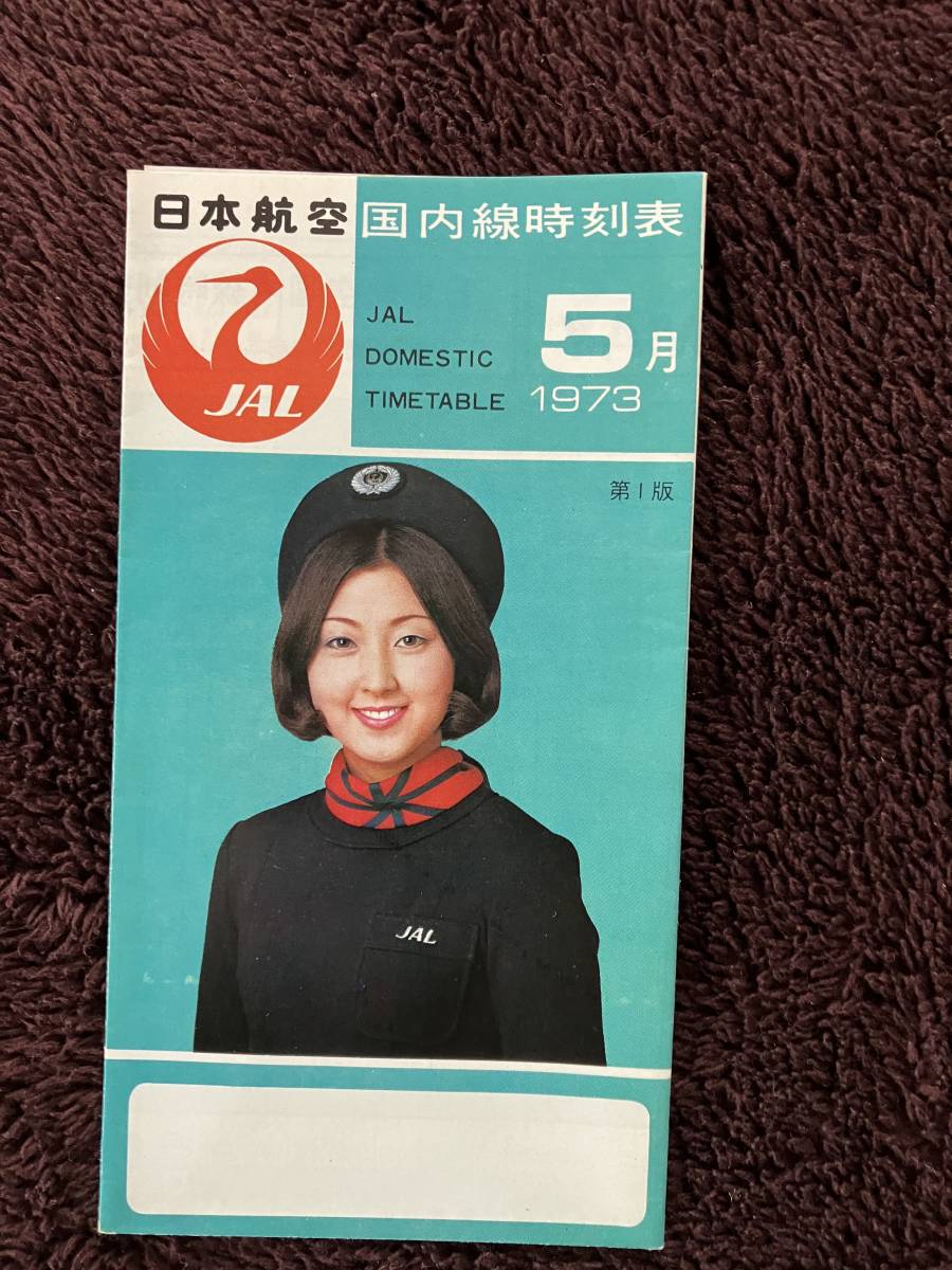 Yahoo!オークション - JAL(日本航空)1973年5月(第1版)国内線時刻表