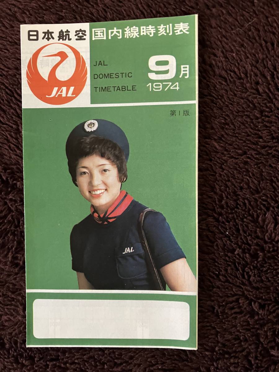 Yahoo!オークション - JAL(日本航空)1974年9月(第1版)国内線時刻表