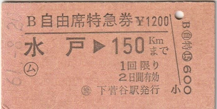 Yahoo!オークション - E088.【発券別駅】常磐線 ム 水戸⇒150キロ 61.8...