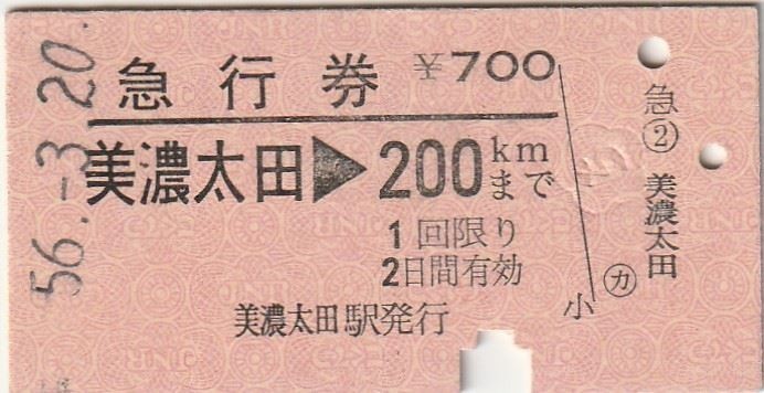 Yahoo!オークション - E329.高山本線 美濃太田⇒200キロ 56.3.20