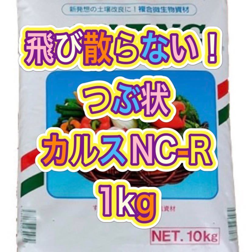 Yahoo!オークション - つぶ状 カルスNC-R 1kg