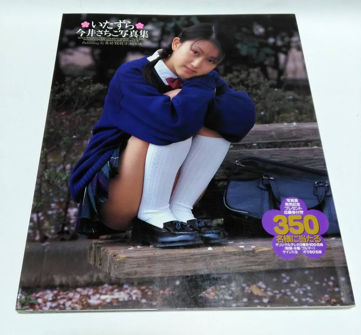 Yahoo!オークション - 今井さちこ 写真集 いたずら A159