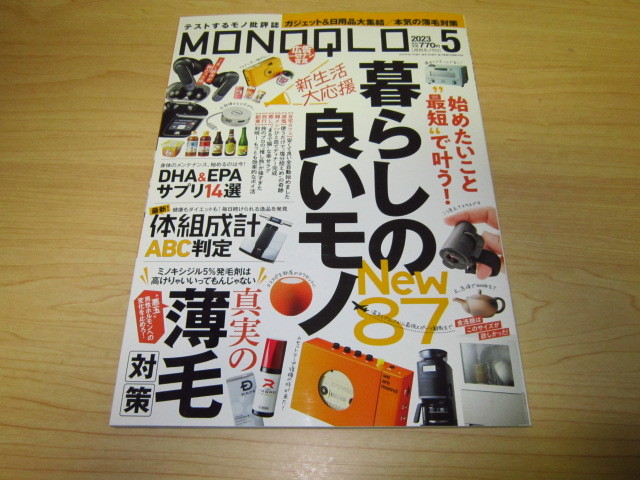 Yahoo!オークション - MONOQLO（モノクロ）2023年5月号
