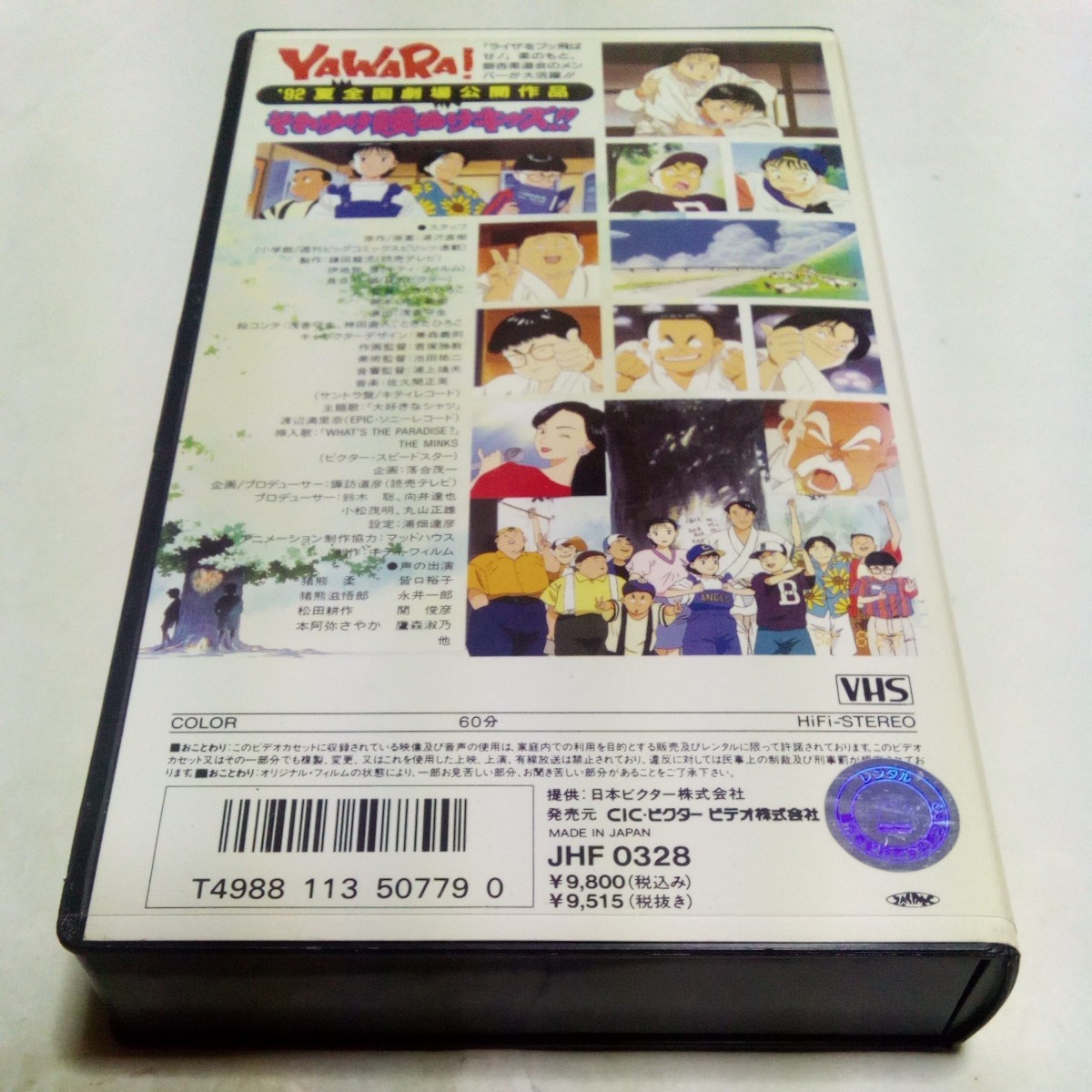 Yahoo!オークション - VHSビデオ 劇場版 YAWARA それゆけ腰ぬけキッズ ...