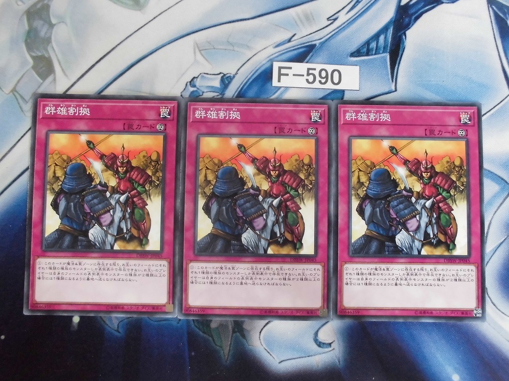 Yahoo!オークション - 【遊戯王】 群雄割拠 ノーマル 3枚 DBSW-JP045 ...