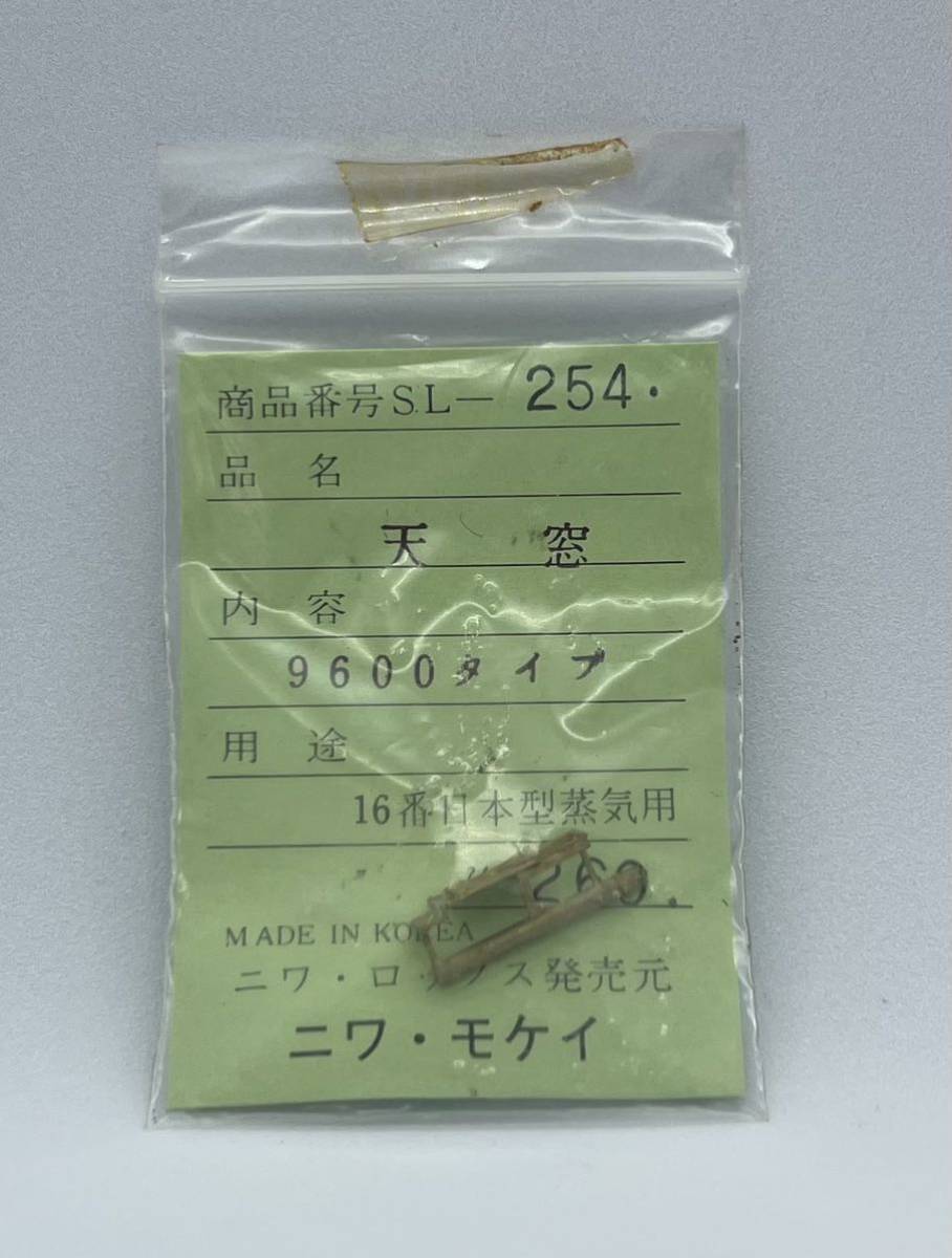 Yahoo!オークション - ニワ・モケイ SL-254 「天窓 9600 タイプ」 16番...