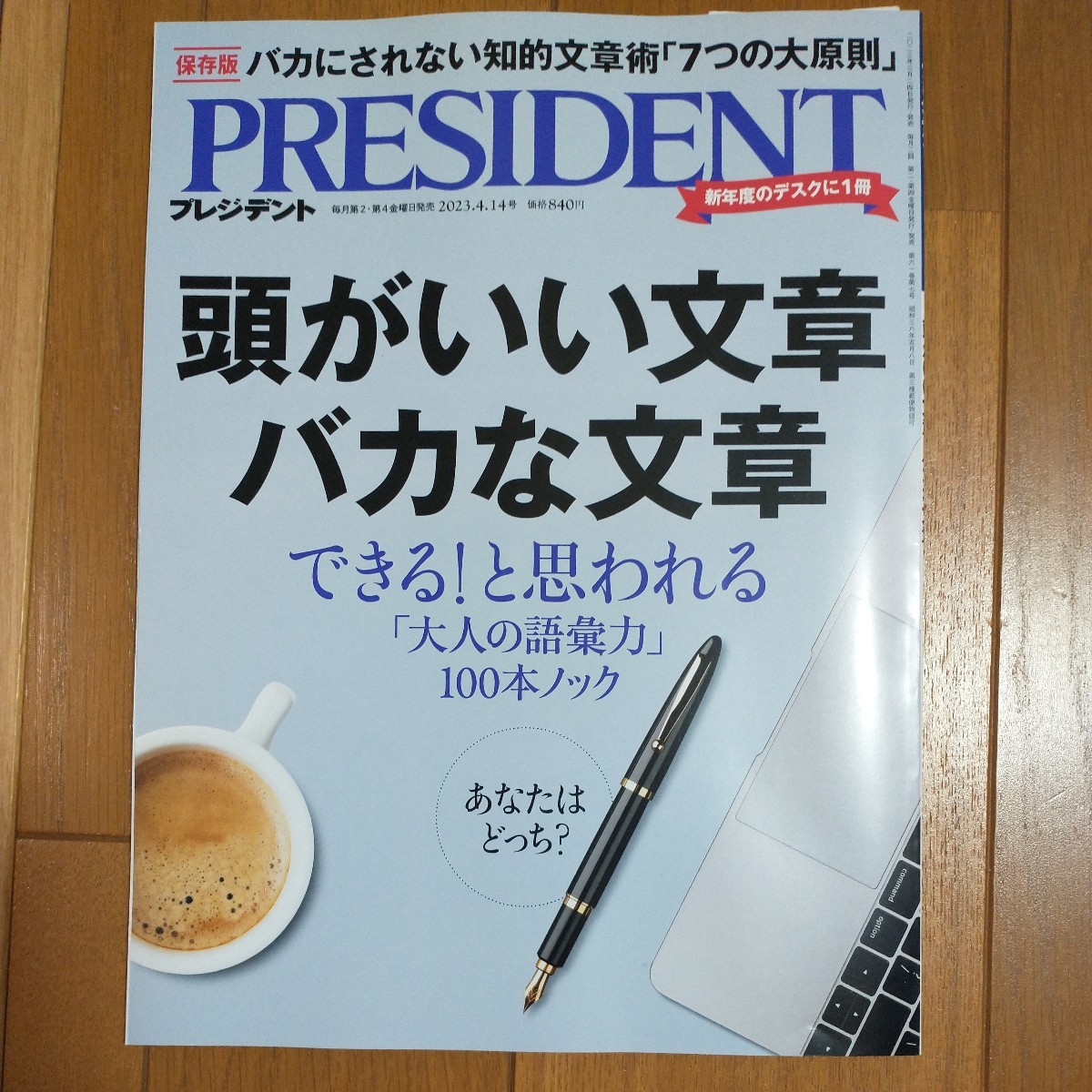 Yahoo!オークション - PRESIDENT プレジデント 2023.4.14号