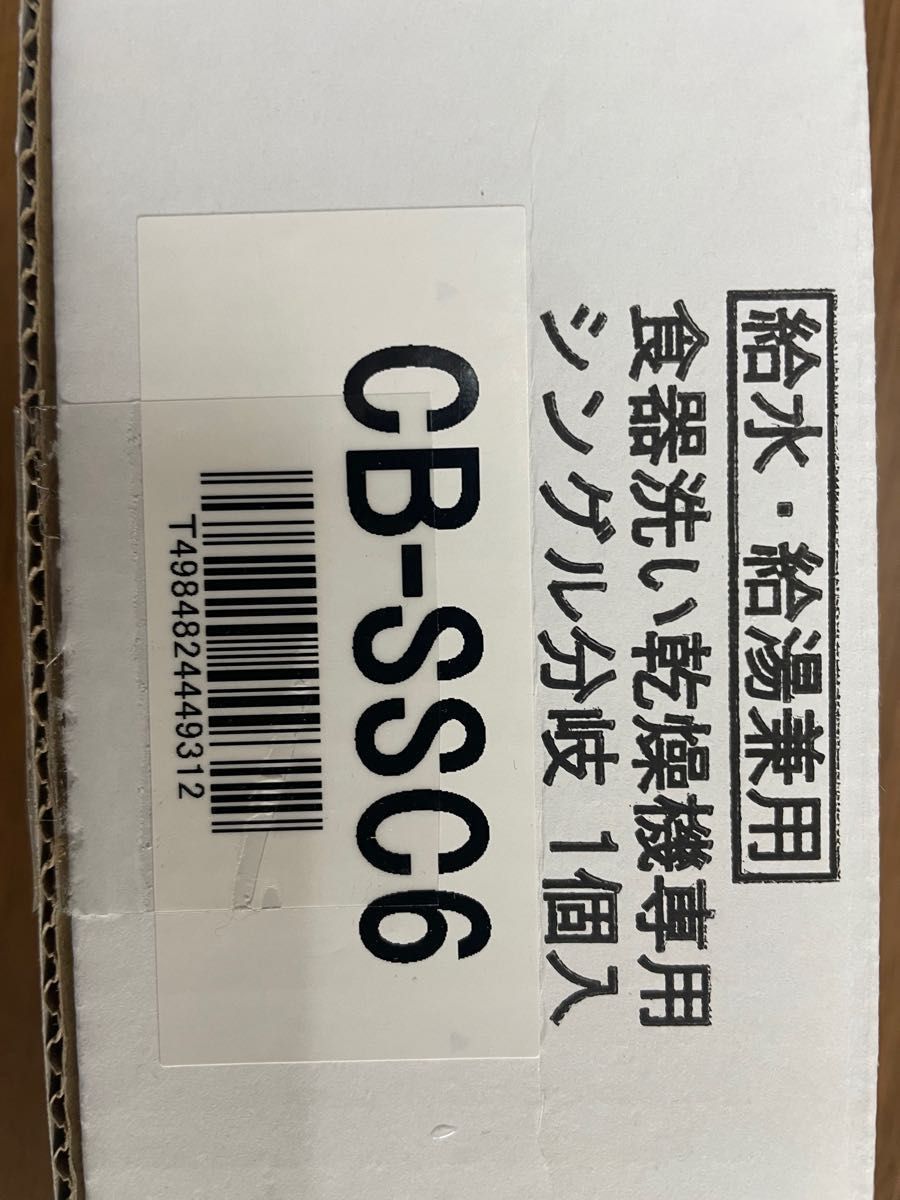 CB-SSC6 分岐水栓｜Yahoo!フリマ（旧PayPayフリマ）