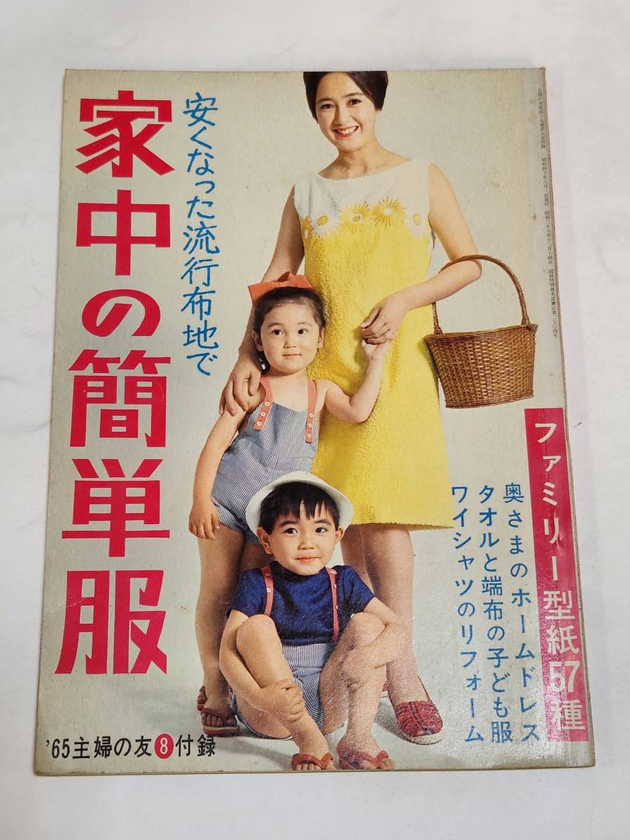 Yahooオークション 32 昭和40年8月号 主婦の友付録 家中の簡単服