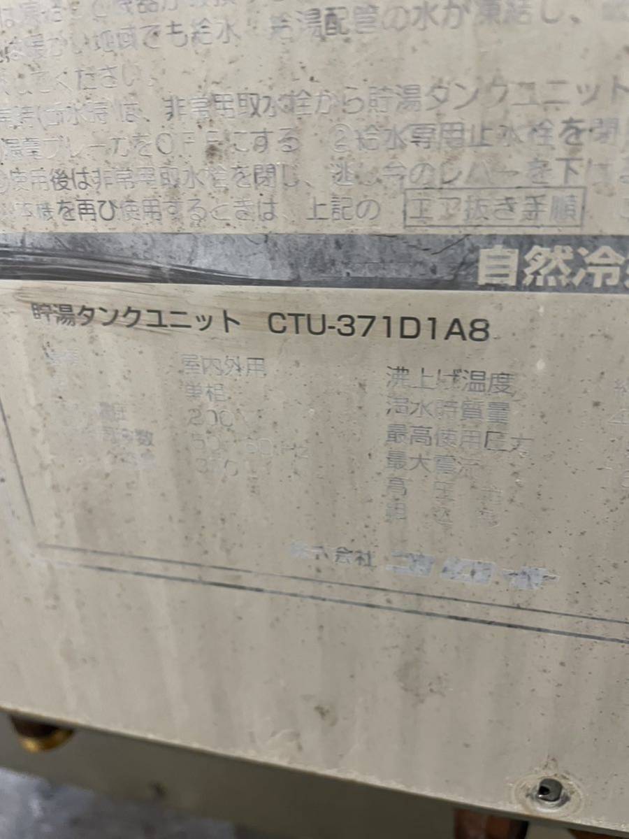 Yahoo!オークション - 簡易動作確認 コロナ ヒートポンプ給湯機 CTU-37...