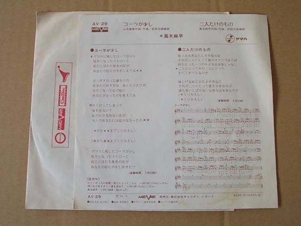 Yahoo!オークション - G589 即決 EPレコード 高木麻早『コーラが少し』