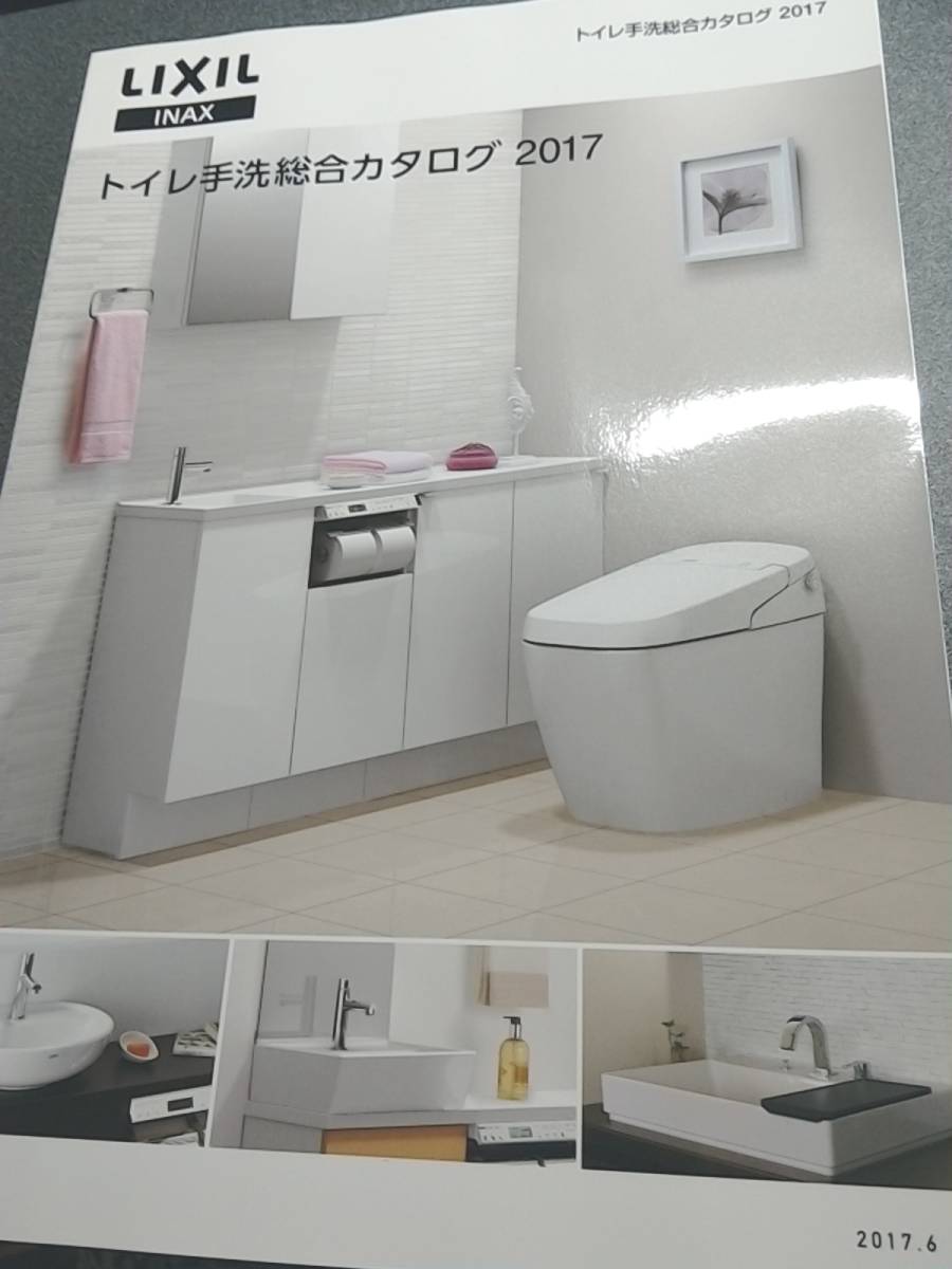 カタログ LIXIL INAX トイレ手洗総合カタログ 2017(印刷物)｜売買されたオークション情報、yahooの商品情報をアーカイブ公開 - オークファン（aucfan.com）