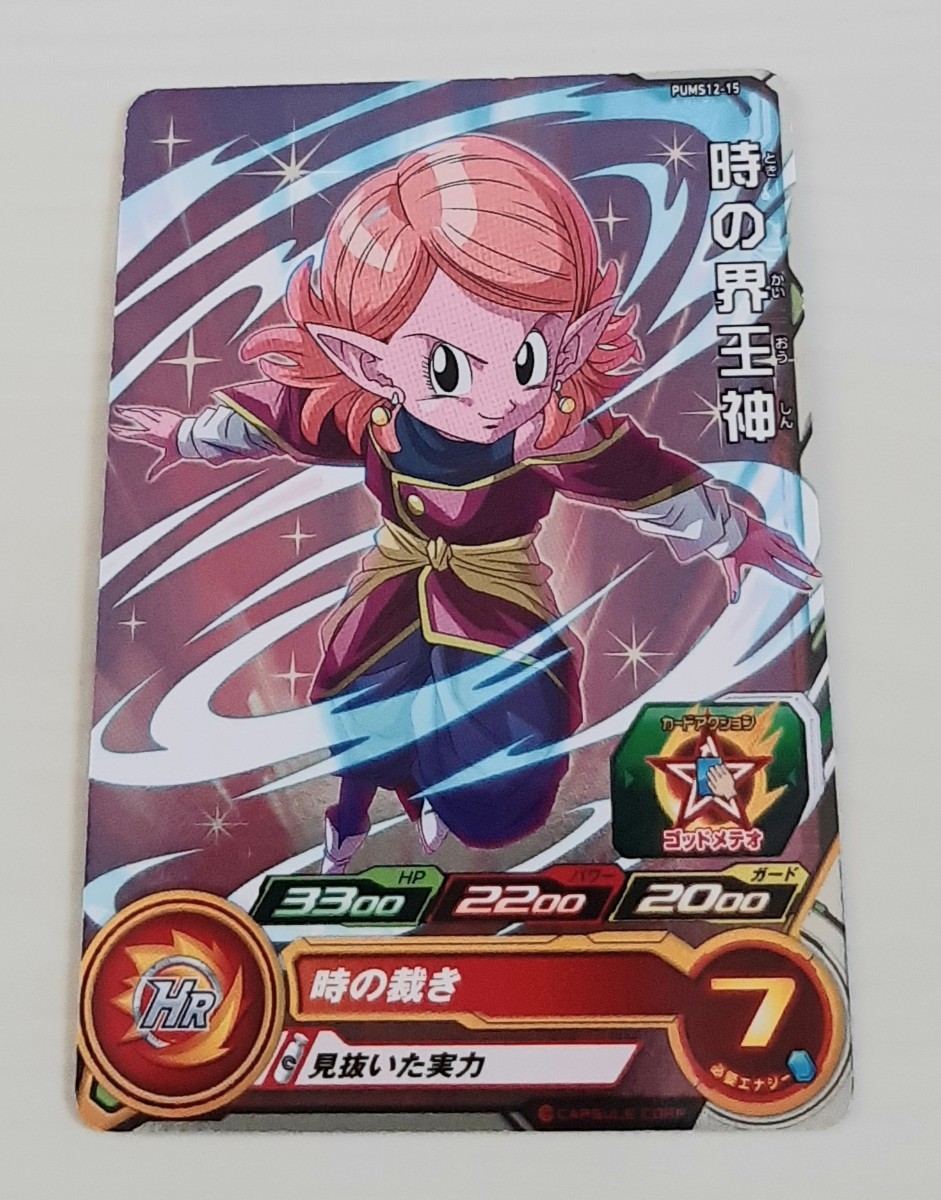 Yahoo!オークション - 〓ヒーローズ〓 PUMS12-15 時の界王神